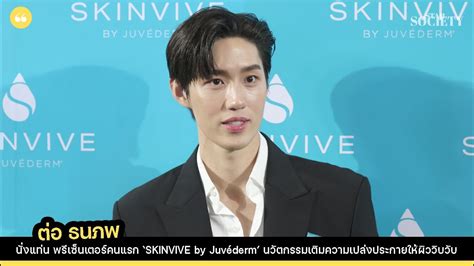 “ต่อ ธนภพ” นั่งแท่น พรีเซ็นเตอร์คนแรก ของ “สกินวิฟฟ์ บาย จูวีเดิร์ม