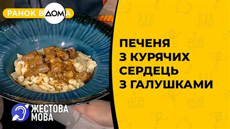 Ранок Вдома Жестова мова Печеня з курячих сердець з галушками Youtube