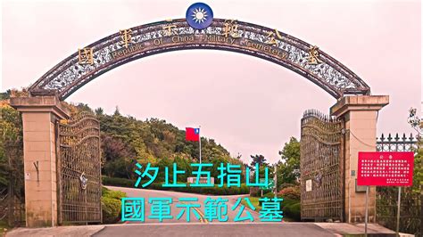 大叔帶路 清明系列1汐止五指山國軍示範公墓1130309 YouTube