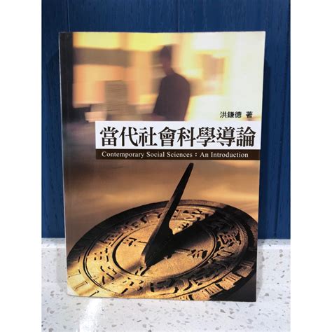 二手書 當代社會科學導論 蝦皮購物