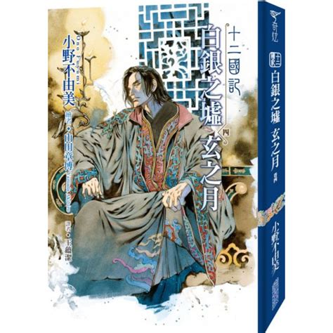 十二國記15白銀之墟玄之月04 文學小說 Yahoo奇摩購物中心