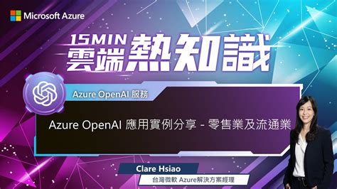 【🔥 15min雲端熱知識 🔥 Ep54】azure Openai 應用實例分享－零售業及流通業（有 Cc 字幕） Youtube