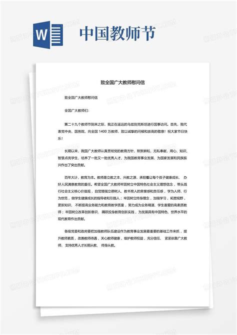 致全国广大教师慰问信Word模板下载 编号qdppoayy 熊猫办公
