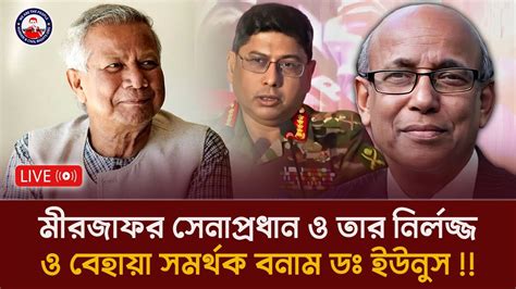 আমরাই বিকল্প মীরজাফর সেনাপ্রধান ও তার নির্লজ্জ ও বেহায়া সমর্থক বনাম ডঃ ইউনুস Youtube