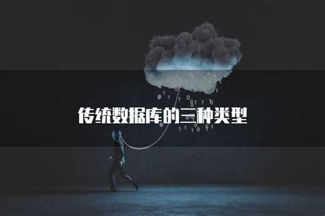 传统数据库的三种类型 阿里云数据库 重庆典名科技 传统数据库的三种类型 阿里云数据库 重庆典名科技