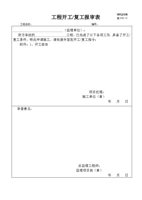 某施工工程开工与复工报审表 土木在线