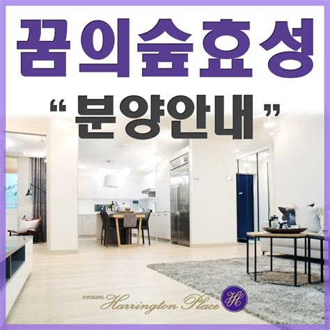 꿈의숲효성해링턴플레이스 분양案內 네이버 블로그