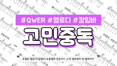 고민중독 후렴 C키 멜로디 칼림바 우쿨렐레 코드 느린 템포부터 원 템포까지 Youtube