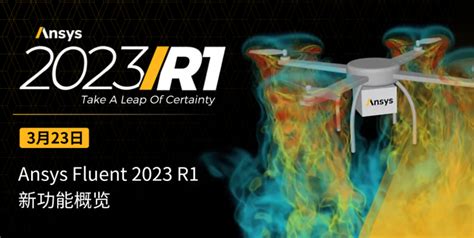 下午16 00直播！ansys Fluent 2023 R1新功能概览 Ansys Fluent 技术邻