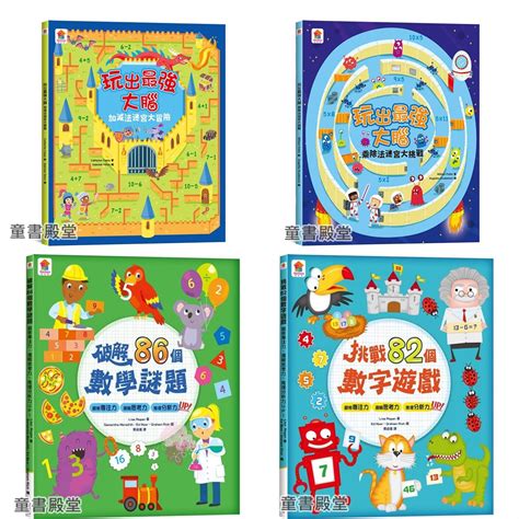 現貨双美破解86個數學謎題 挑戰82個數字遊戲全彩版 玩出最強大腦 加減法迷宮大冒險 乘除法迷宮大挑戰 蝦皮購物
