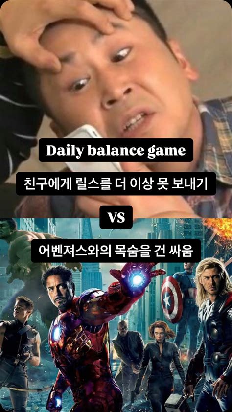 밸런스 게임 목숨을 걸고 릴스를 보낼 친구에게 이 릴스를 공유해 보새요 밸런스게임 밸런스 게임 어벤져스 릴스 릴스보내기 싸움 Instagram
