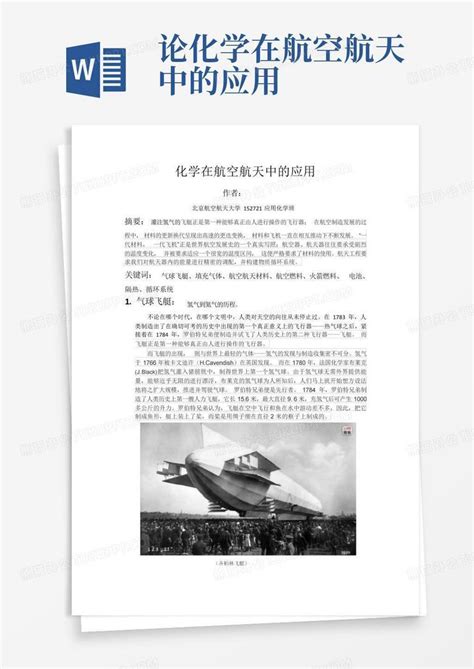 论化学在航空航天中的应用 word模板下载 编号qjwrepnn 熊猫办公