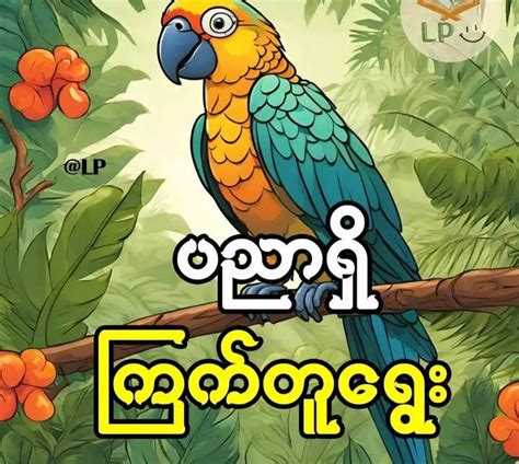 Myanmar ပညာရှိကြက်တူရွေး တစ်ခါက တောတစ်တောတွင်ကြက်တူရွေး ညီအစ်ကိုနှစ်ကောင် ကျက်စားလျက်ရှိသည