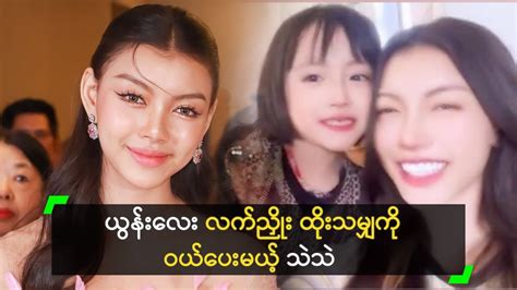 ယွန်းလေး လက်ညှိုး ထိုးသမျှကို ဝယ်ပေးမယ့် သဲသဲ Youtube