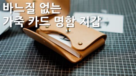 바느질 없는 카드 명함 지갑 만들기 가죽공예 Youtube