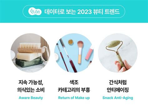 화해 2023 뷰티 트렌드 소비자 인사이트 세가지 제시