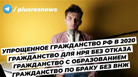 НОВЫЙ ЗАКОНОПРОЕКТ О ГРАЖДАНСТВЕ РФ УПРОЩЕННОЕ ГРАЖДАНСТВО В 2020 ГОДУ