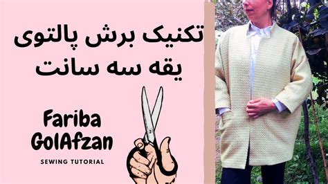 برش پالتوی پاییزی با یقه 3 سانت سرخود آموزش دوخت Youtube