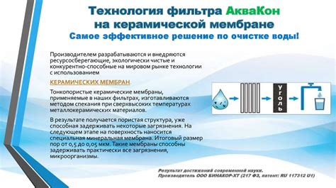 АкваКон ® Фильтр для воды на керамических мембранах - презентация онлайн