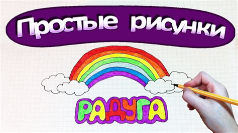 Простые рисунки 364 Как нарисовать РАДУГУ Youtube