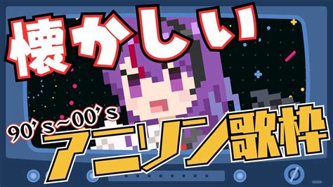 歌枠】90年代～00年代のアニソン歌おう！【vtuber 】 Youtube