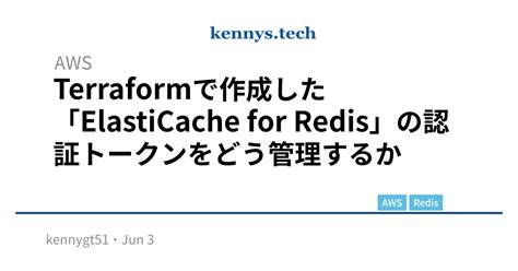 Terraformで作成したElastiCache for Redisの認証トークンをどう管理するか