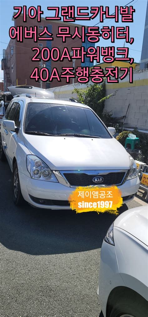 기아 그랜드카니발 에버스 D2l무시동히터200a인산철 배터리40a 에코파워팩 주행충전기 창원출장 시공기 네이버 블로그