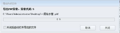 导出PDF报错显示导出PDF异常异常代码 品茗软件交流论坛 品茗逗逗网 品茗软件官网