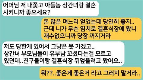 썰극장돈많은 상간녀랑 남편이 바람나자 날 내쫓은 시모내 친구들과 남편 재혼식에 나타나자 살려달라 싹싹비는데ㅋ 라디오드라마 사연라디오 카톡썰 Youtube