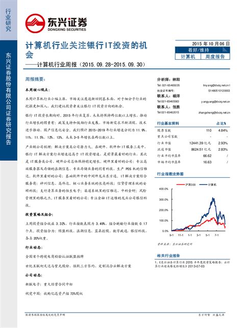 计算机行业周报：计算机行业关注银行it投资的机会