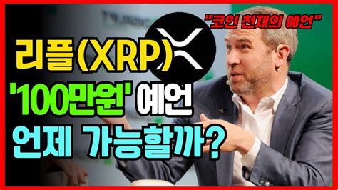 리플의 미친 성장 100만 원 목표가 현실로 Youtube