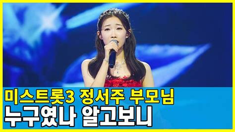 미스트롯3 정서주 비 내리는 영동교 충격 오열무대 정서주 부모님 알고보니 Youtube