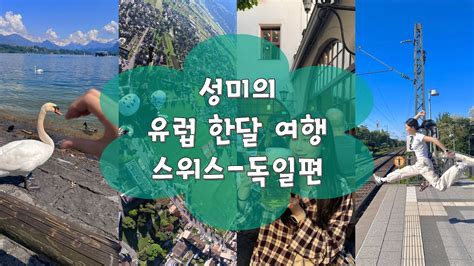 Vlog 24살 성미의 유럽 한달 여행 스위스 독일편 유럽 한달 여행 기록 여행브이로그 일상브이로그 그린델발트 인터라켄 융프라우 오르기 1l맥주와 슈바인학센