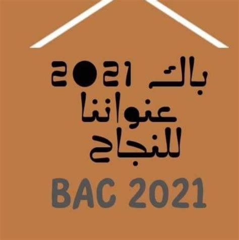 شعبة أداب وفلسفةbac 2019