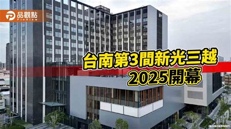 台南第3間新光三越宣布進駐預計2025年原東帝士舊址開幕