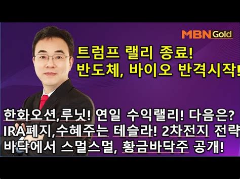 이효근의 텐텐텐 1115 한화시스템한화오션루닛 연일 수익랠리 후속주 공개 트럼프랠리 바이오 반격시작 Ira폐지 수혜주는 테슬라 2차전지 전략 황금바닥주 공개