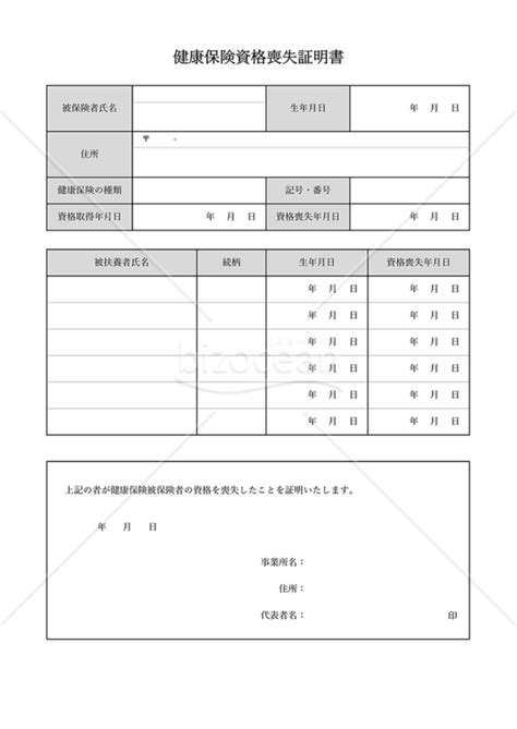 健康保険資格喪失証明書（表形式版）・excel｜bizocean（ビズオーシャン）