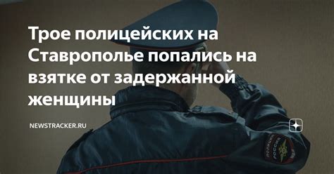 Трое полицейских на Ставрополье попались на взятке от задержанной женщины Дзен