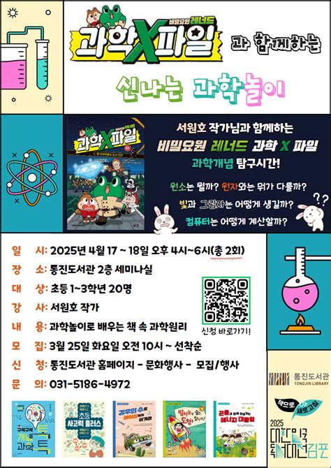 김포시립도서관 통진도서관 통진도서관에서 4월 도서관 주간을 맞아 「비밀요원 레너드 과학 X파일과 함께하는 신나는 과학놀이」 프로그램을 운영합니다 이번 프로그램에서는