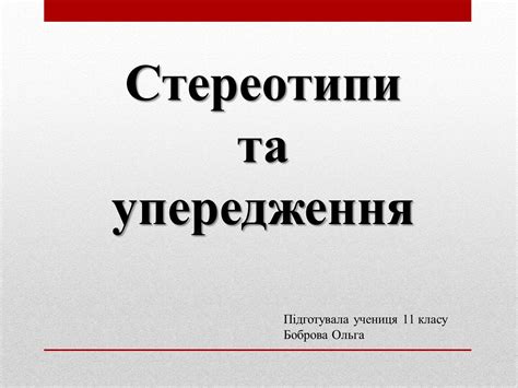 Презентація на тему Стереотипи варіант 4 — готові шкільні презентації