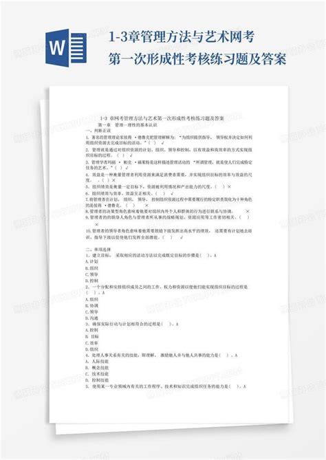 1 3章管理方法与艺术网考第一次形成性考核练习题及答案word模板下载编号lvmeopje熊猫办公