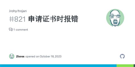 申请证书时报错 · Issue 821 · Jrohytrojan · Github