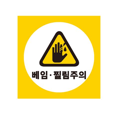 40cmx40cm베임찔림주의 산업안전표지 포맥스 산업안전 에덴티엠주 보안스티커 산업안전라벨un라벨롤라벨 전문