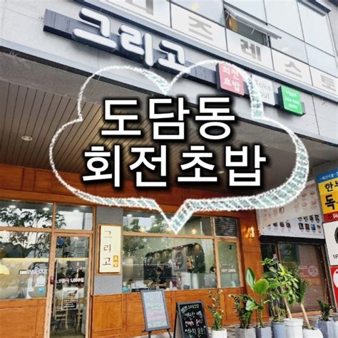 세종시 가족외식 내돈내산 도담동 회전초밥 그리고 초밥 웨이팅은 기본이네 네이버 블로그 세종시 가족외식 내돈내산 도담동 회전초밥 그리고 초밥 웨이팅은 기본이네 네이버 블로그