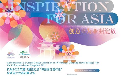 第19届亚运会“诗画浙江随行包”全球设计评选征集公告 视觉同盟