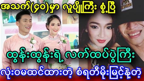 စံရတီမိုးမြင် နဲ့ ထွန်းထွန်း ရဲ့ လက်ထပ်ပွဲကြီး လာပြီ၊၊ လုံးဝမထင်ထားဘူး၊၊ Youtube