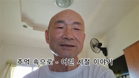 추억 속으로 어린 시절 첫 경험 Youtube