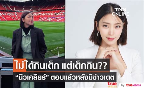 นิวเคลียร์ หรรษา ตอบแล้ว กินเด็กหรือเปล่า หลังมีภาพหลุดเดตกับหนุ่มที่อังกฤษ