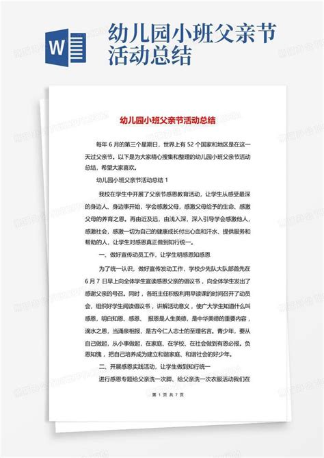 幼儿园小班父亲节活动总结Word模板下载 编号lberwvpj 熊猫办公