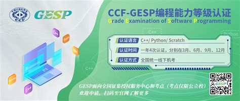 关于ccf Gesp 9月认证开启报名的通知 Ccf Gesp编程能力等级认证